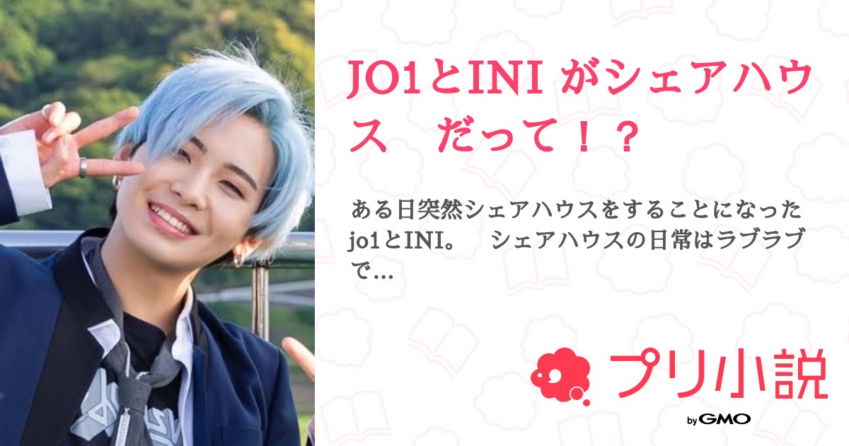 第11話：4.（JO1とINI がシェアハウス だって！？）｜無料スマホ夢小説ならプリ小説 byGMO